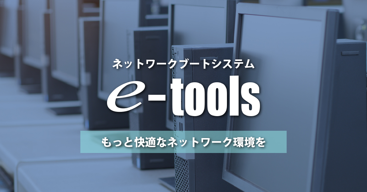 【イーツールズ】会社情報